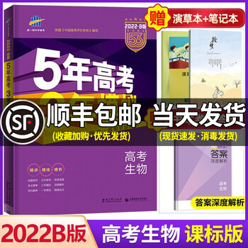 【课标全国版】2022曲一线5年高考3年模拟53b五年高考三年模拟高中高三复习资料辅导书 高考生物 课标版