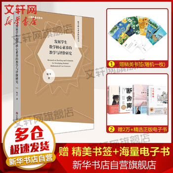 发展学生数学核心素养的教学与评价研究 图书