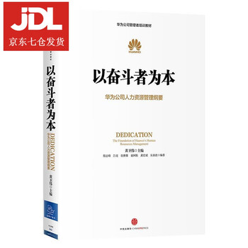 以奋斗者为本 黄卫伟 等 9787508647791