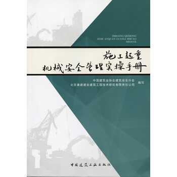现货施工起重机械安全管理实操手册
