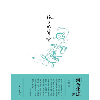 孩子的宇宙 育儿/家教 (日)河合隼雄著 东方出版中心 9787547300749