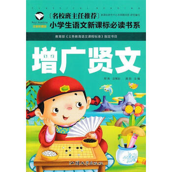 增广贤文 注音彩图版