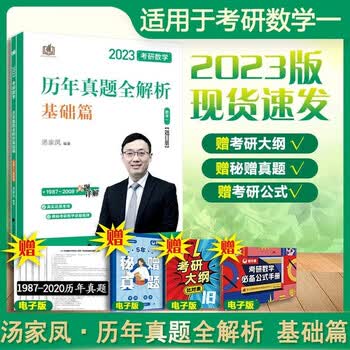 【多品可选赠京豆】2023汤家凤考研数学  数学一二三 可搭肖秀荣张剑考研真相徐涛张宇李永乐 历年真题全解析 基础篇 数学一