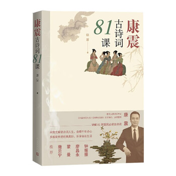 康震古诗词81课康震著中国诗词大会经典咏流传古典诗歌诗歌欣赏中国传统文化古典文学人民文学出版社爆品荐品