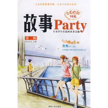 故事party第2辑 贤才文化 湖南人民出版社【正版图书】