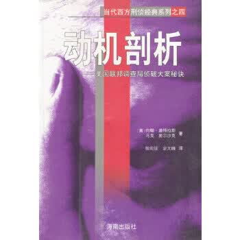 正版！《当代西方刑侦经典系列-动机剖析》 9787544301923  海南出版社
