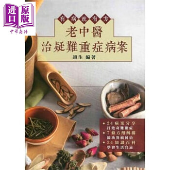 有病就有方:老中医治疑难重症医案 港台原版 赵生 万里机构