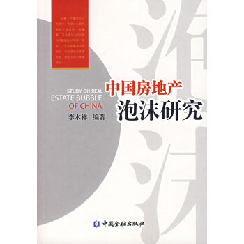 中国房地产泡沫研究 李木祥著 中国金融出版社