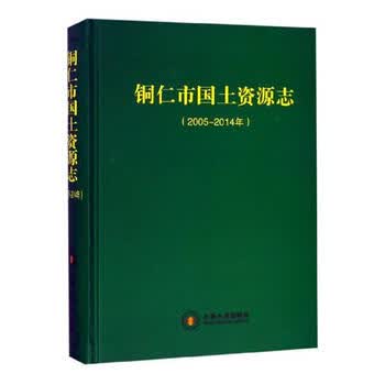 铜仁市国土资源志（2005-2014年） 经济 书籍