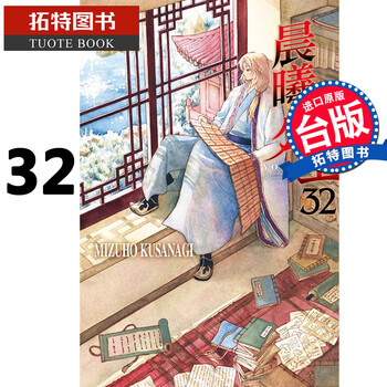 晨曦公主32 MIZUHO KUSANAGI 东立 漫画书 进口原版书
