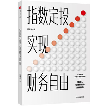 指数定投 实现财务自由 中信出版社