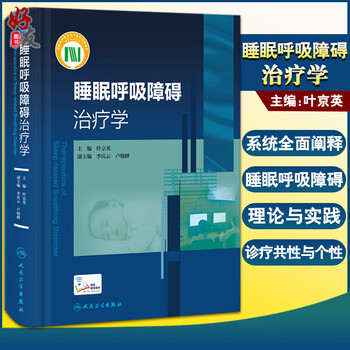 正版 睡眠呼吸障碍治疗学 叶京英 编 睡眠监测安装和解读 附15例专家解说操作视频 内科学临床参考书 人民卫生出版社9787117324496
