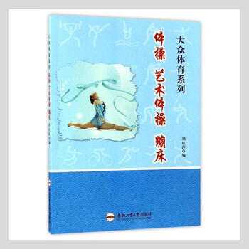 体操 艺术体操 蹦床刘桂萍运动/健身9787565028731
