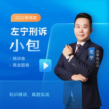 【全部现货】众合法考2022 司法考试教材真题 左宁刑诉法客观题小包 众合专题讲座精讲+真金题 配套课程 左宁刑诉法客观题小包（精讲+真金题）