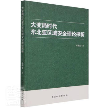 大变局时代东北亚区域理论探析政治/军事国家国际合作研究东亚普通大众图书