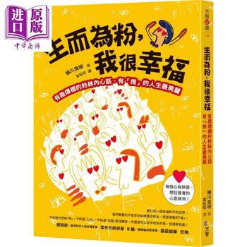 生而为粉 我很幸福 有趣爆棚的粉丝内心话 有 推 的人生最美丽 港台原版 横川良明 方智 真实人生故事