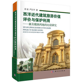 西洋近代建筑旅游价值评价与保护利用 9787030423368