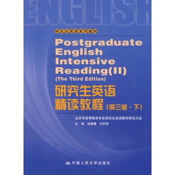 研究生英语精读教程(第三版 下)【正版图书】