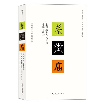茶.街.庙-泉州城乡人文区位考察与研讨