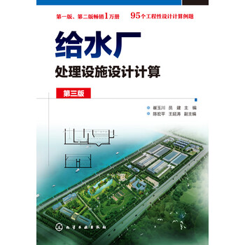 给水厂处理设施设计计算(第三版)