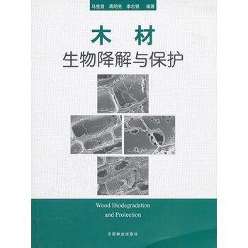 木材生物降解与保护 农业/林业 书籍