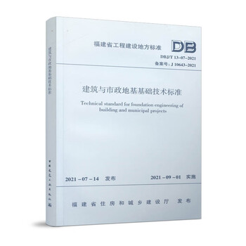 【现货正版】 2021年新标 DBJ/T 13-07-2021建筑与市政地基基础技术标准 福建省工程建设地方标准 中国建筑工业出版社