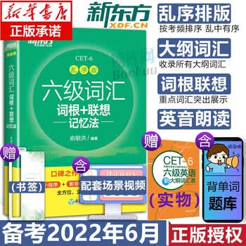 备考2022年6月 大学英语四六级英语真题试卷词汇书资料cet4级6级英语模拟题习题 新版新东方六级词汇乱序版联想记忆法（赠新大纲词汇表