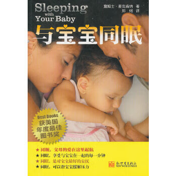 与宝宝同眠 9787510444739