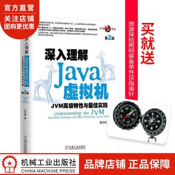 [套装书]深入理解Java虚拟机:JVM高级特性与*佳实践(第2版)+旅8065544