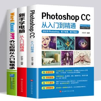 3册 word excel ppt从入门到精通+ps图像处理+新手学电脑wps教程表格制作offic