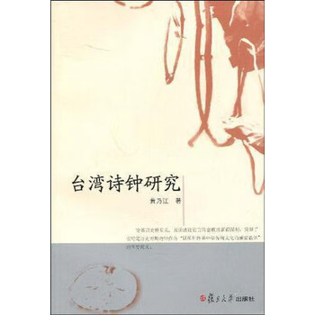 台湾诗钟研究 黄乃江 复旦大学出版社