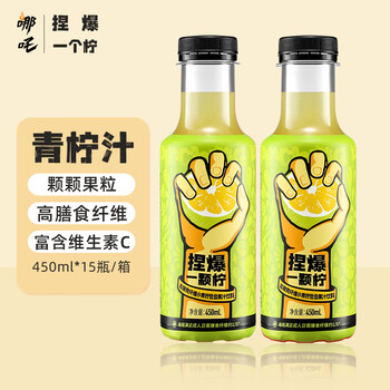 【哪吒捏爆一颗柠 450ml*15瓶】哪吒捏爆果汁饮料 青柠汁（含果粒）富含膳食纤维450ml*15瓶箱装【行情 报价 价格 评测】-京东
