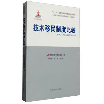 人才强国研究出版工程 国外人才发展丛书:技术移民制度比较 柳学智,熊缨 等,中国人事科学研究院 党建