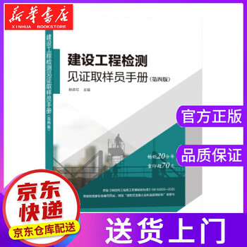 【正版图书】建设工程检测见证取样员手册 韩跃红 著 中国建筑工业出版社