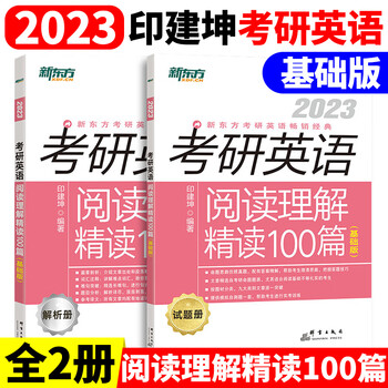 新东方考研2023年考研英语阅读理解100篇 基础版+高分篇 全2册 印建坤考研题源阅读理解精读可搭 2023考研英语阅读理解精读100篇【基础篇】