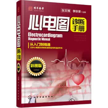 心电图诊断手册(彩图版)