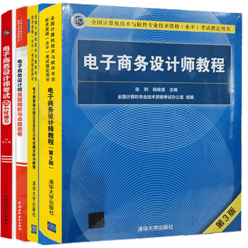 现货包邮 电子商务设计师教程第3版+20092015年试题分析与解答+32小时通关+命题密卷 4册
