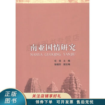 南亚国情研究 任佳