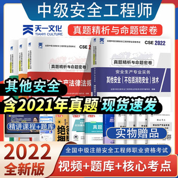 现货正版2022年中级注册安全师工程师全套历年真题试卷注安教材用书初级中级考试习题集试题库国家安全生产法律法规建筑化工其他2021 其他安全套装4科