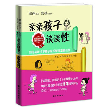 亲亲孩子谈谈性【保证正版】