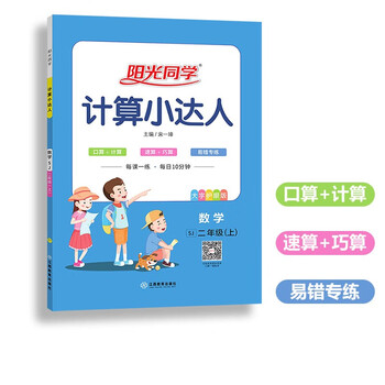 【官方旗舰店】2021秋阳光同学二年级上册数学计算小达人SJ苏教版 小学思维训练口算心算速算天天练课 二年级上 数学 计算小达人 苏教版