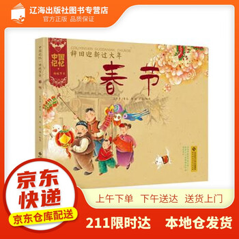 【新华图书籍 正版速发】中国记忆·传统节日图画书：辞旧迎新过大年·春节 王早早　著,李剑,沈冰　绘 北
