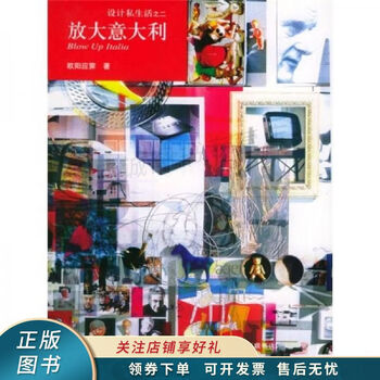 放大意大利：设计私生活之二