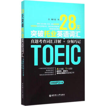 28天突破托业英语词汇
