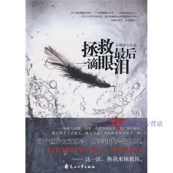 拯救最后一滴眼泪 肖林军