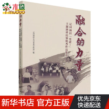 融合的力量.辽河油田公司党建+主题演讲比赛优秀作品集萃
