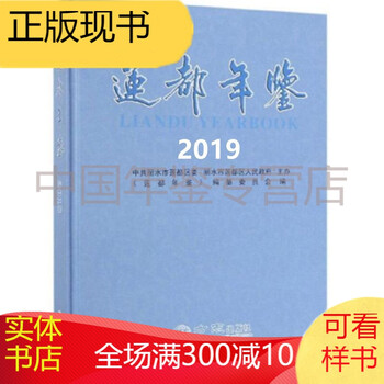 莲都年鉴2019   正版图书，有实体店销售