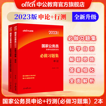 中公教育2023国家公务员考试题库系列：申论+行测(必做习题集) 2本套