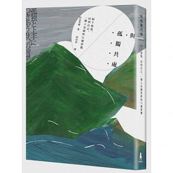 现货台版 与孤独共处 卸下伪装回到自己一个人安静的九个习惯成长青春励志生活工作心灵鸡汤