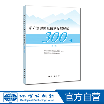 【地质出版社官方】矿产资源储量技术标准解读300问